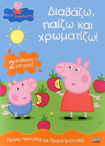 ΔΙΑΒΑΖΩ, ΠΑΙΖΩ ΚΑΙ ΧΡΩΜΑΤΙΖΩ - 2 ΑΠΙΘΑΝΕΣ ΙΣΤΟΡΙΕΣ // ΠΟΛΛΑ ΠΑΙΧΝΙΔΙΑ ...