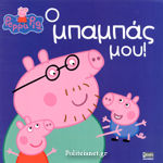 Ο ΜΠΑΜΠΑΣ ΜΟΥ! // PEPPA PIG - Βιβλιοπωλείο Πολιτεία