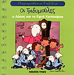 Ο ΛΥΚΟΣ ΚΑΙ ΤΑ ΕΦΤΑ ΚΑΤΣΙΚΑΚΙΑ - LOPEZ AMELIA - Βιβλιοπωλείο Πολιτεία