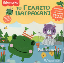 ΤΟ ΓΕΛΑΣΤΟ ΒΑΤΡΑΧΑΚΙ // ΒΙΒΛΙΑ ΓΙΑ ΤΟ ΜΠΑΝΙΟ! (ΤΕΤΑΡΤΟ ΒΙΒΛΙΟ ...