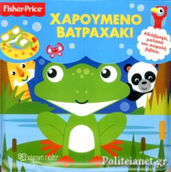 Χαρουμενο Βατραχακι // Βιβλια Για Το Μπανιο! - Βιβλιοπωλείο Πολιτεία