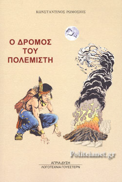 Ο Δρομος Του Πολεμιστη - Ρωμοσιος Κωνσταντινος - Βιβλιοπωλείο Πολιτεία