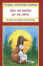 Σαν Το Σκυλο Με Τη Γατα - Ανθολογια - Βιβλιοπωλείο Πολιτεία