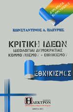 Κριτικη Ιδεων (πρωτος Τομος) // Ιδεολογιαι Δημοκρατιας - Κομμουνισμου ...