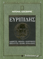 ΕΥΡΙΠΙΔΗΣ: ΑΛΚΗΣΤΙΣ-ΜΗΔΕΙΑ-ΑΝΔΡΟΜΑΧΗ-ΙΠΠΟΛΥΤΟΣ-ΕΚΑΒΗ-ΗΡΑΚΛΕΙΔΕΣ ...