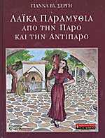 ΛΑΙΚΑ ΠΑΡΑΜΥΘΙΑ ΑΠΟ ΤΗΝ ΠΑΡΟ ΚΑΙ ΤΗΝ ΑΝΤΙΠΑΡΟ // [ΑΝΘΟΛΟΓΗΣΗ ...