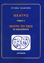Θεατρο (πεμπτος Τομος) // Θεατρο Του Ενος - 56 Μονοπρακτα - Ταξιαρχης ...