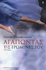 ΑΓΑΠΩΝΤΑΣ ΤΙΣ ΕΡΩΜΕΝΕΣ ΤΟΥ - ΠΑΠΑΔΟΠΟΥΛΟΥ ΕΛΙΣΑΒΕΤ - Βιβλιοπωλείο Πολιτεία