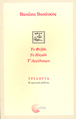 Το Φυλλο, Το Πηγαδι, Τ' Αγγελιασμα // Τριλογια - Βασιλικος Βασιλης ...