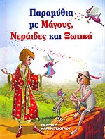 Παραμυθια Με Μαγους, Νεραιδες Και Ξωτικα - Ανθολογια - Βιβλιοπωλείο ...