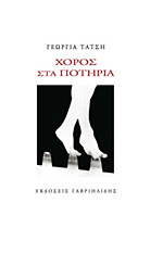 Χορος Στα Ποτηρια - Τατση Γεωργια - Βιβλιοπωλείο Πολιτεία