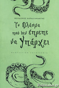 Το Πλασμα Που Δεν Επρεπε Να Υπαρχει - Καραδιαμαντης Θεοδωρος ...
