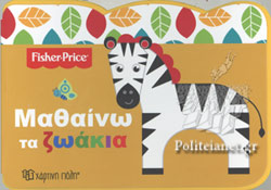 ΜΑΘΑΙΝΩ ΤΑ ΖΩΑΚΙΑ // FISHER-PRICE - Βιβλιοπωλείο Πολιτεία
