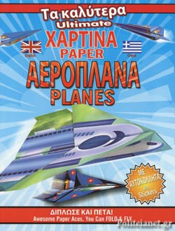 Τα Καλυτερα Χαρτινα Αεροπλανα // (με Αυτοκολλητα) - Βιβλιοπωλείο Πολιτεία
