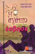 Η ΑΓΑΠΗ ΠΟΤΕ ΔΕΝ ΕΣΒΗΣΕ - ΠΡΙΝΑΡΗ-ΚΑΡΚΑΒΑΤΣΑΚΗ ΜΑΡΙΑ - Βιβλιοπωλείο ...