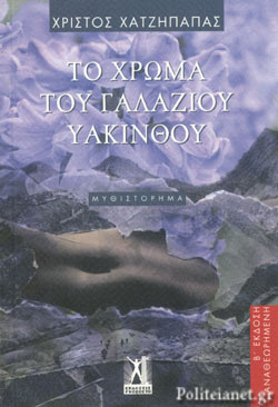 ΤΟ ΧΡΩΜΑ ΤΟΥ ΓΑΛΑΖΙΟΥ ΥΑΚΙΝΘΟΥ - ΧΑΤΖΗΠΑΠΑΣ ΧΡΙΣΤΟΣ - Βιβλιοπωλείο Πολιτεία