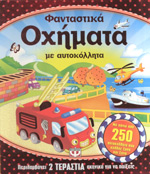 ΦΑΝΤΑΣΤΙΚΑ ΟΧΗΜΑΤΑ ΜΕ ΑΥΤΟΚΟΛΛΗΤΑ // ΜΕ ΠΑΝΩ ΑΠΟ 250 ΑΥΤΟΚΟΛΛΗΤΑ ΠΟΥ ...