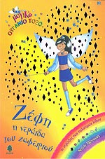 Ζεφη, Η Νεραιδα Του Ζαφειριου // Οι Νεραιδες Των Πολυτιμων Λιθων ...
