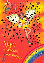 Αυρα, Η Νεραιδα Του Ανεμου // Οι Νεραιδες Των Καιρικων Φαινομενων ...