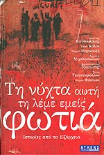 ΤΗ ΝΥΧΤΑ ΑΥΤΗ ΤΗ ΛΕΜΕ ΕΜΕΙΣ ΦΩΤΙΑ // ΙΣΤΟΡΙΕΣ ΑΠΟ ΤΑ ΕΞΑΡΧΕΙΑ ...