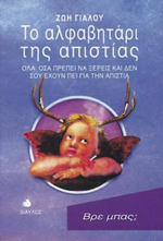 Το Αλφαβηταρι Της Απιστιας - Γιαλου Ζωη - Βιβλιοπωλείο Πολιτεία