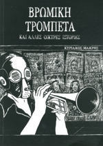 Βρωμικη Τρομπετα Και Αλλες Οικτρες Ιστοριες - Μακρης Κυριακος ...