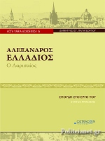 ΑΛΕΞΑΝΔΡΟΣ ΕΛΛΑΔΙΟΣ, Ο ΛΑΡΙΣΑΙΟΣ // ΣΠΟΥΔΗ ΣΤΟ ΕΡΓΟ ΤΟΥ STATUS PRAESENS ...
