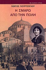 Η Σμαρω Απο Την Πολη - Γιουρτσογλου Γιωργος - Βιβλιοπωλείο Πολιτεία