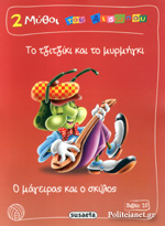 Το Τζιτζικι Και Το Μυρμηγκι - Ο Μαγειρας Και Ο Σκυλος // (παιδικη ...