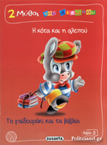 Η Κοτα Και Η Αλεπου - Το Γαιδουρακι Και Τα Βιβλια // (παιδικη Διασκευη ...