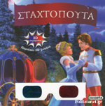Σταχτοπουτα // (περιεχει 3d Γυαλια) - Βιβλιοπωλείο Πολιτεία