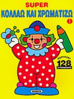 ΚΟΛΛΑΩ ΚΑΙ ΧΡΩΜΑΤΙΖΩ (ΚΙΤΡΙΝΟ) - ΠΕΡΙΕΧΕΙ 128 ΑΥΤΟΚΟΛΛΗΤΑ ...