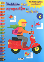ΚΟΛΛΑΩ ΚΑΙ ΧΡΩΜΑΤΙΖΩ ΜΕ ΑΡΙΘΜΟΥΣ 2 // ΜΕ ΠΟΛΛΑ ΛΑΜΠΕΡΑ ΑΥΤΟΚΟΛΛΗΤΑ ...