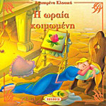 Η Ωραια Κοιμωμενη - Βιβλιοπωλείο Πολιτεία