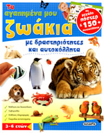 ΤΑ ΑΓΑΠΗΜΕΝΑ ΜΟΥ ΖΩΑΚΙΑ // ΜΕ ΔΡΑΣΤΗΡΙΟΤΗΤΕΣ ΚΑΙ ΑΥΤΟΚΟΛΛΗΤΑ (ΜΕ ΜΕΓΑΛΟ ...