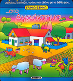 ΣΤΟ ΑΓΡΟΚΤΗΜΑ // ΜΑΘΑΙΝΩ, ΣΧΕΔΙΑΖΩ, ΓΡΑΦΩ ΚΑΙ ΣΒΗΝΩ ΜΕ ΤΟ ΒΙΒΛΙΟ ΜΟΥ ...