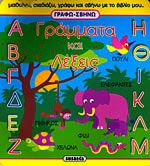 ΓΡΑΜΜΑΤΑ ΚΑΙ ΛΕΞΕΙΣ // ΜΑΘΑΙΝΩ, ΣΧΕΔΙΑΖΩ, ΓΡΑΦΩ ΚΑΙ ΣΒΗΝΩ ΜΕ ΤΟ ΒΙΒΛΙΟ ...