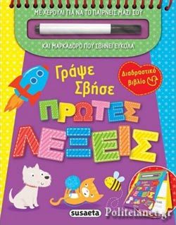 Πρωτες Λεξεις [γραψε - Σβησε] // Διαδραστικο Βιβλιο - Βιβλιοπωλείο Πολιτεία