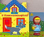 Η ΚΟΚΚΙΝΟΣΚΟΥΦΙΤΣΑ - BUSQUETS JORDI - Βιβλιοπωλείο Πολιτεία