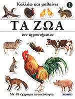 ΤΑ ΖΩΑ ΤΟΥ ΑΓΡΟΚΤΗΜΑΤΟΣ // ΜΕ 48 ΕΓΧΡΩΜΑ ΑΥΤΟΚΟΛΛΗΤΑ - Βιβλιοπωλείο ...