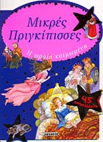 Η ΩΡΑΙΑ ΚΟΙΜΩΜΕΝΗ - Βιβλιοπωλείο Πολιτεία