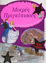 Η Πενταμορφη Και Το Τερας - Βιβλιοπωλείο Πολιτεία