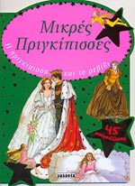 Η Πριγκιπισσα Και Το Ρεβιθι - Βιβλιοπωλείο Πολιτεία