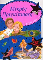 Η Μικρη Γοργονα - Βιβλιοπωλείο Πολιτεία