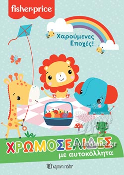 Χρωμοσελιδες Με Αυτοκολλητα - Χαρουμενες Εποχες! // Fisher-price ...
