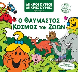 Ο Θαυμαστος Κοσμος Των Ζωων // Μεγαλη Βιβλιοθηκη (τριτο Βιβλιο ...