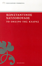 Το Ονειρο Της Κλαρας - Χατζοπουλος Κωνσταντινος - Βιβλιοπωλείο Πολιτεία