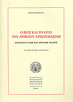 Ο Βιος Και Το Εργο Του Χρηστου Χρηστοβασιλη // Γραμματολογικη Και ...