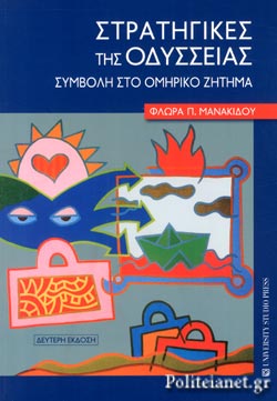 Στρατηγικες Της Οδυσσειας // Συμβολη Στο Ομηρικο Ζητημα - Μανακιδου Π ...