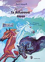 ΤΑ ΘΑΛΑΣΣΙΝΑ ΑΛΟΓΑ // ΛΑΙΚΟ ΠΑΡΑΜΥΘΙ - ΜΩΡΑΙΤΗ ΤΖΕΝΗ - Βιβλιοπωλείο ...